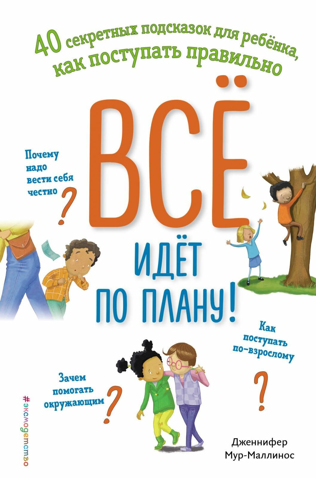 Книга Эксмодетство Все идет по плану! 40 секретных подсказок для ребенка, как поступать правильно. Д. Мур-Маллинос, 96 стр, 2025 г.