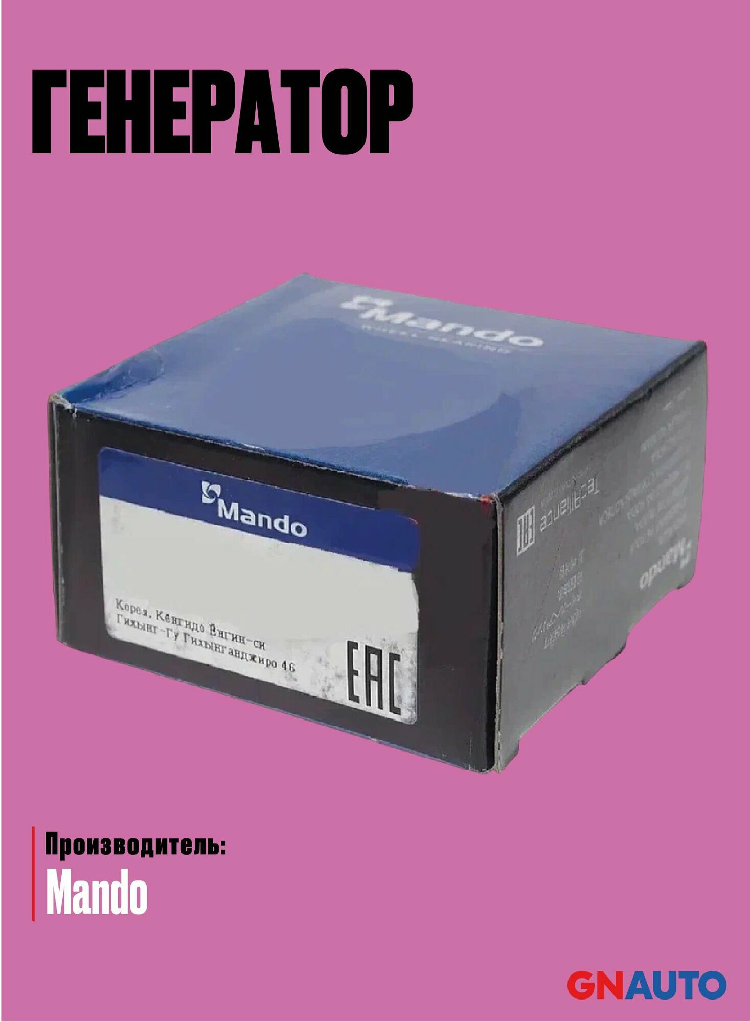 Генератор (артикул BN3730038400, производитель Mando)