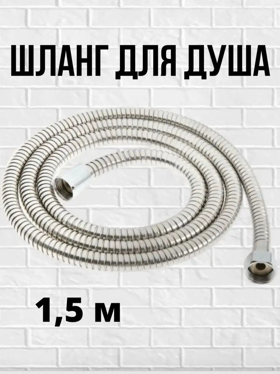 Шланг для смесителя с импорт. резьбой