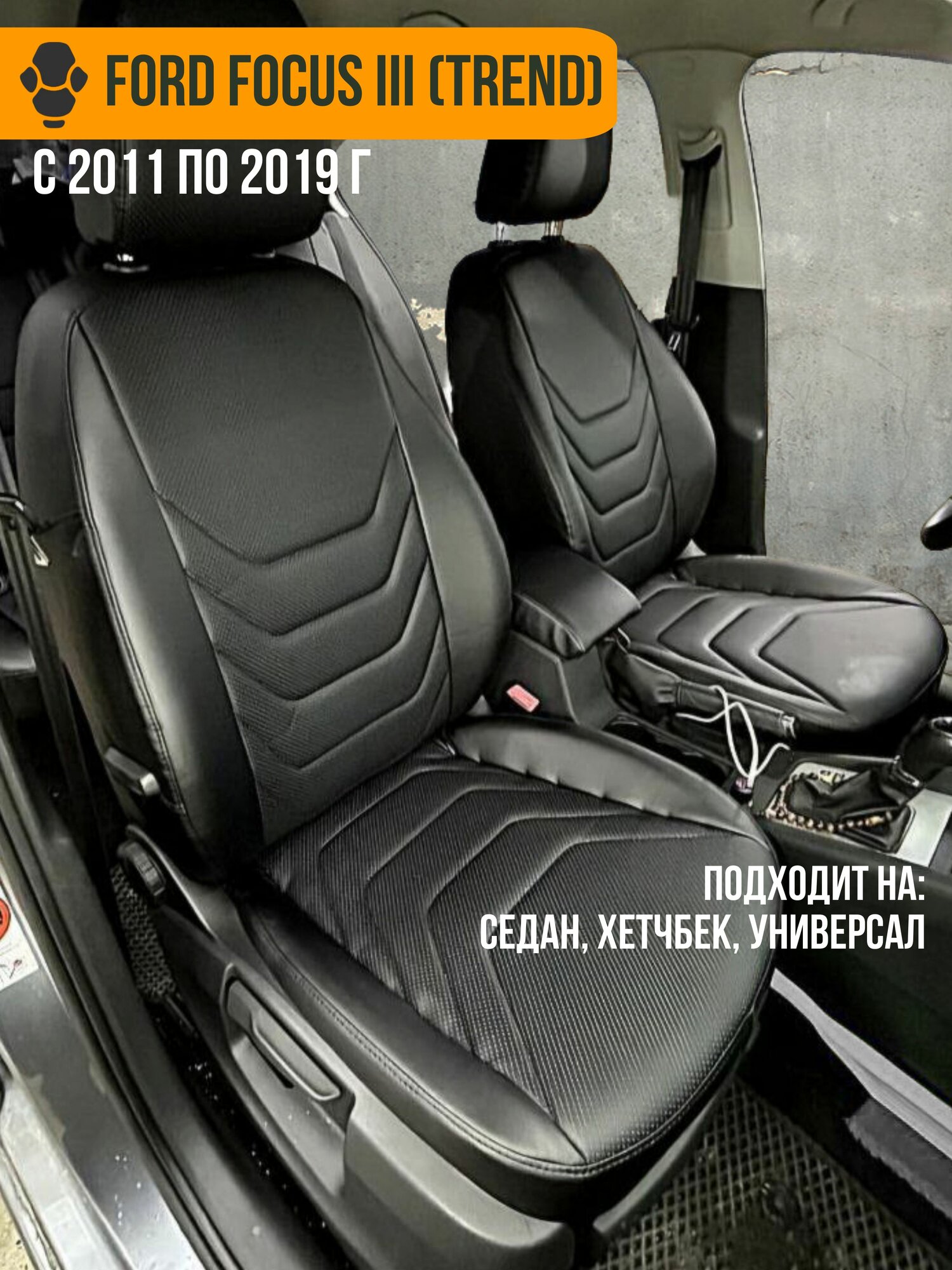 Авточехлы Ford Focus 3 (Trend)