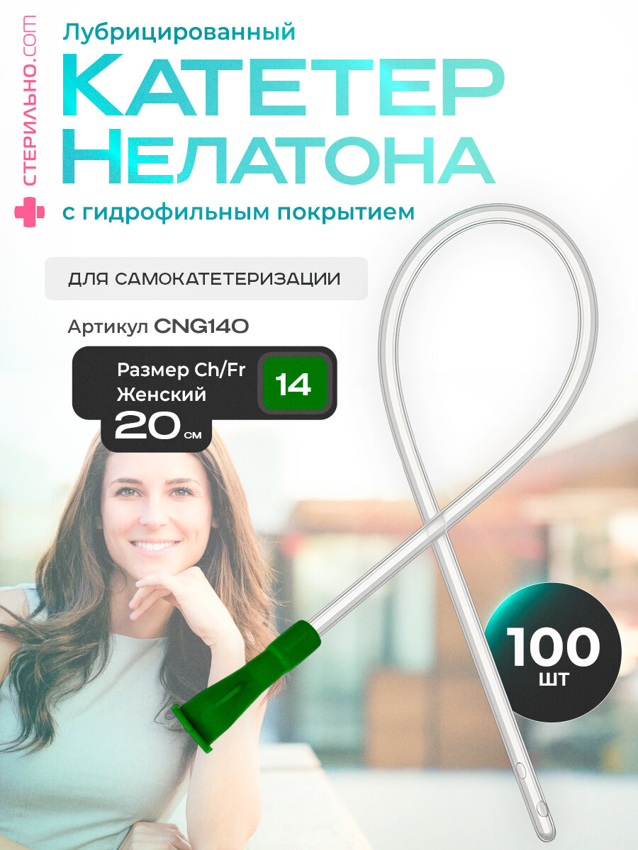 Катетер Нелатона с гидрофильным покрытием, женский, урологический, Сh/Fr14, 20см. 100шт.