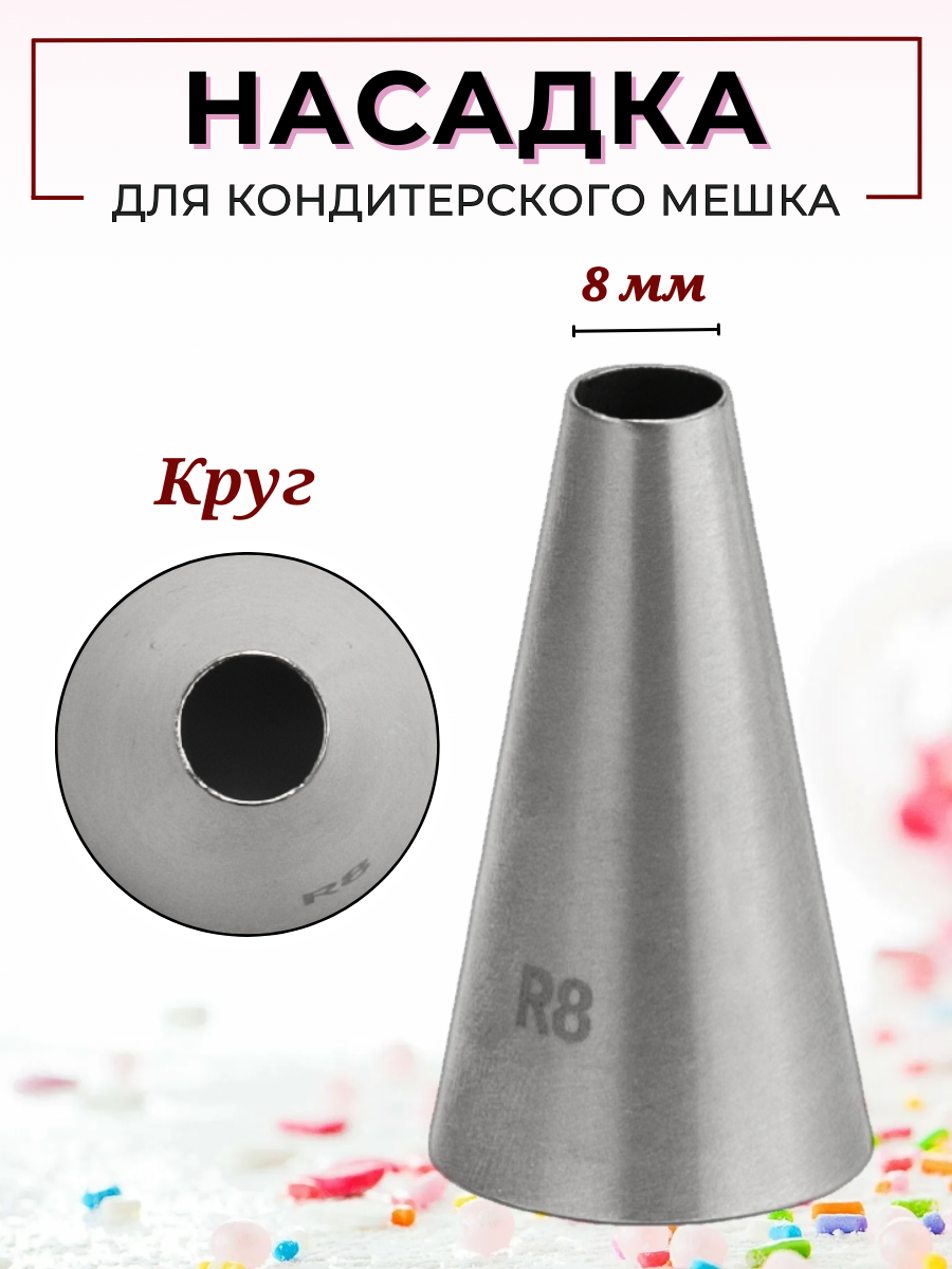Насадка кондитерская "Круг" (R8), диаметр выхода 8 мм, высота 45 мм, нержавеющая сталь, CGPro