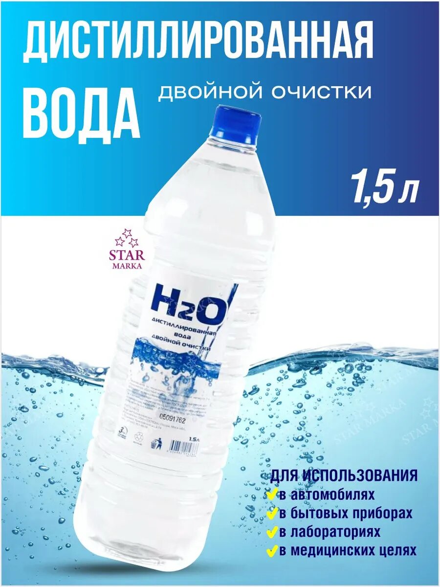 Дистиллированная Вода H2O, 1.5л, 1 шт, для автомобилей, лабораторий, медцелей, систем отопления