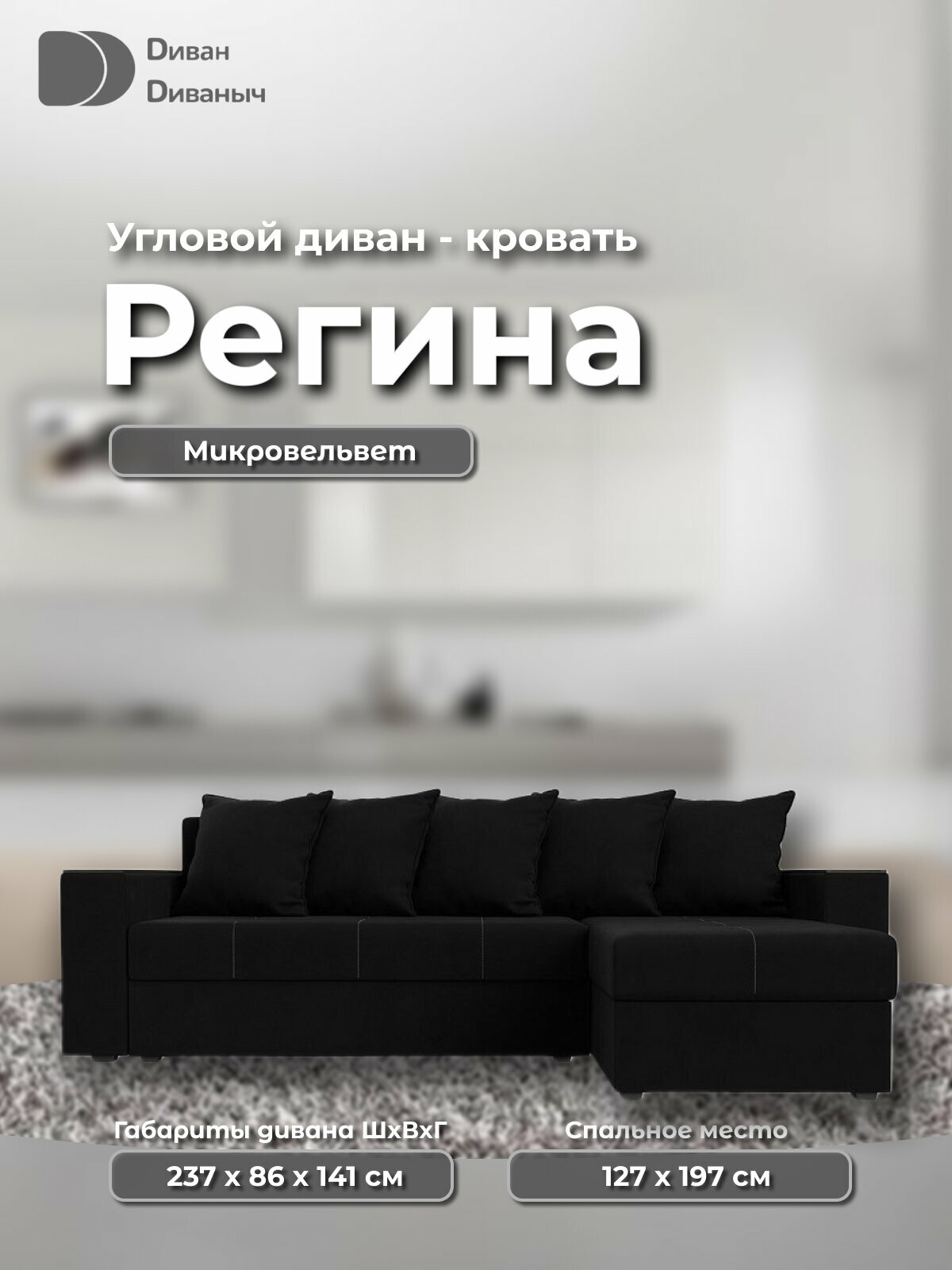 Диван угловой Регина со спальным местом 127х197 см и двумя бельевыми ящиками, угол справа, Микровельвет