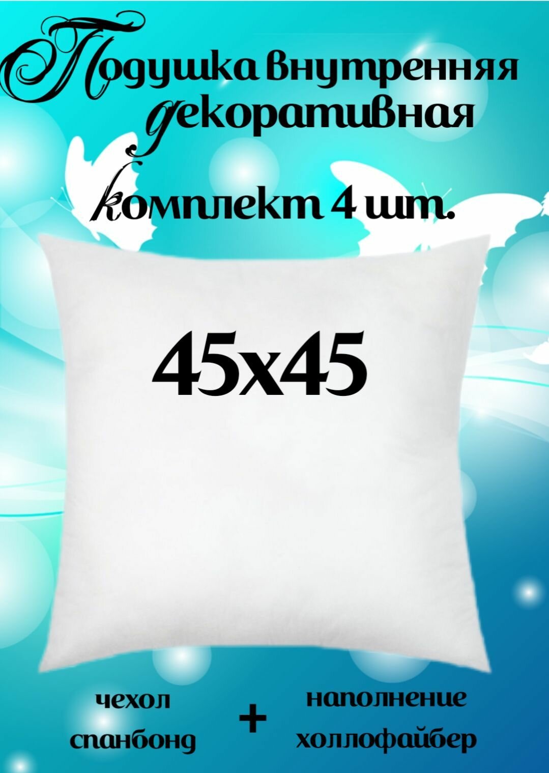 Подушка внутренняя 45х45, без наволочки, спанбонд+холлофайбер