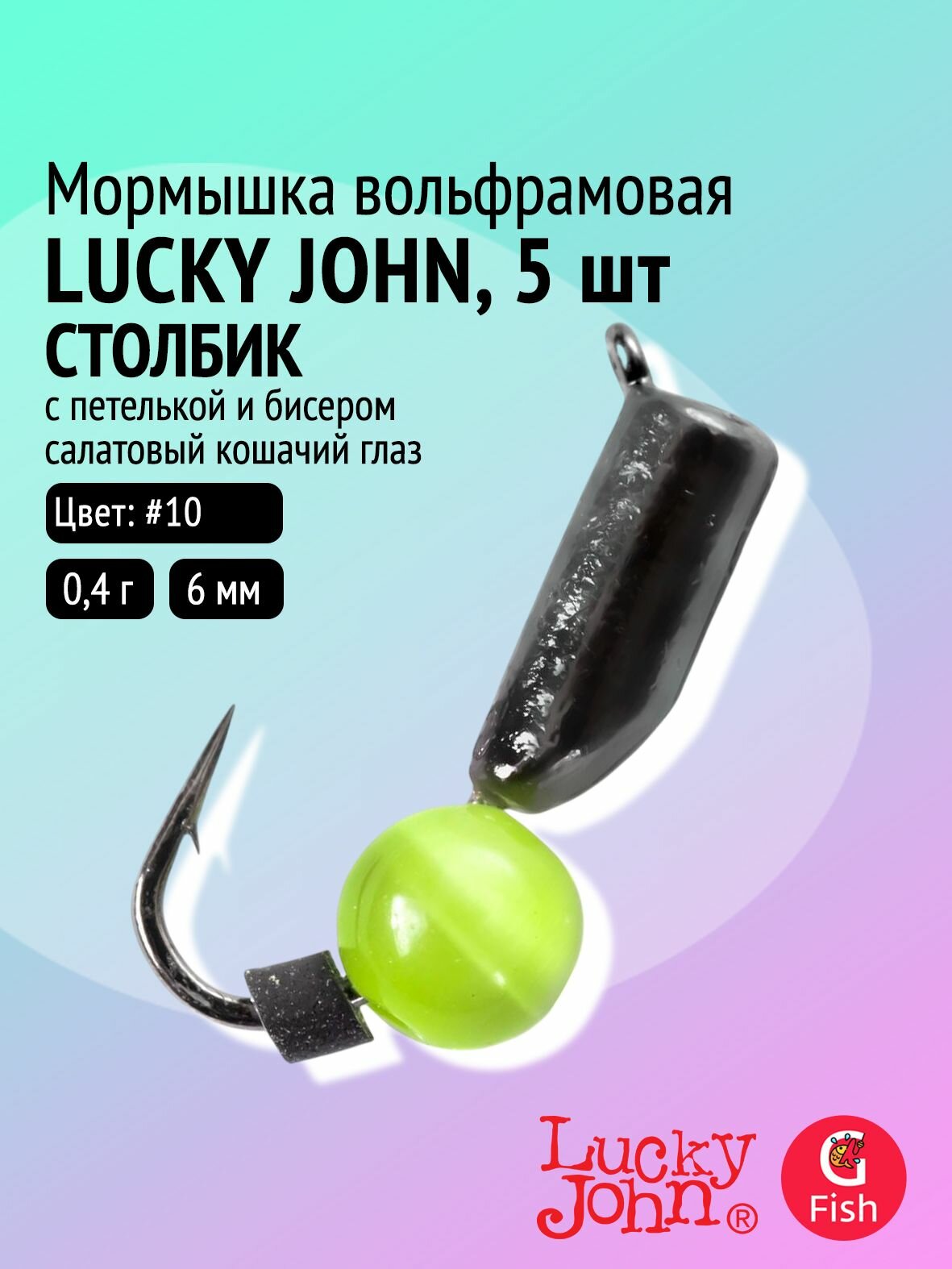 Мормышка вольфрамовая Lucky John столбик с петелькой и бисером салатовый кошачий глаз 060/020/10 (5 штук в упаковке)