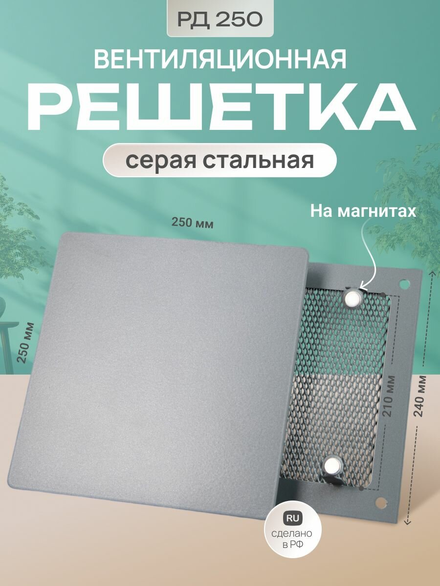 Решетка вентиляционная на магнитах серая 250 х 250 с панелью.