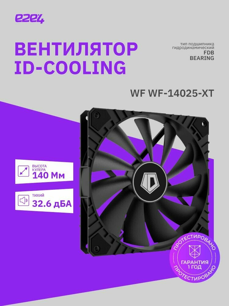 Вентилятор ID-COOLING WF-14025-XT, 140мм, 1600rpm, 32.6 дБ, 4-pin PWM, 1шт (IDC_WF-14025-XT BLACK)