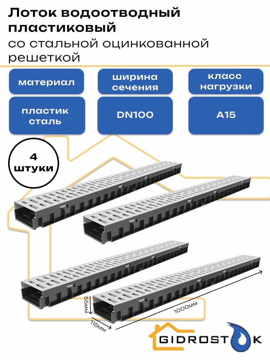 Лоток водоотводный пластиковый Gidrolica Light с решеткой стальной оцинкованной DN100 1000мм х 115мм класс A15 (комплект 4 штуки)