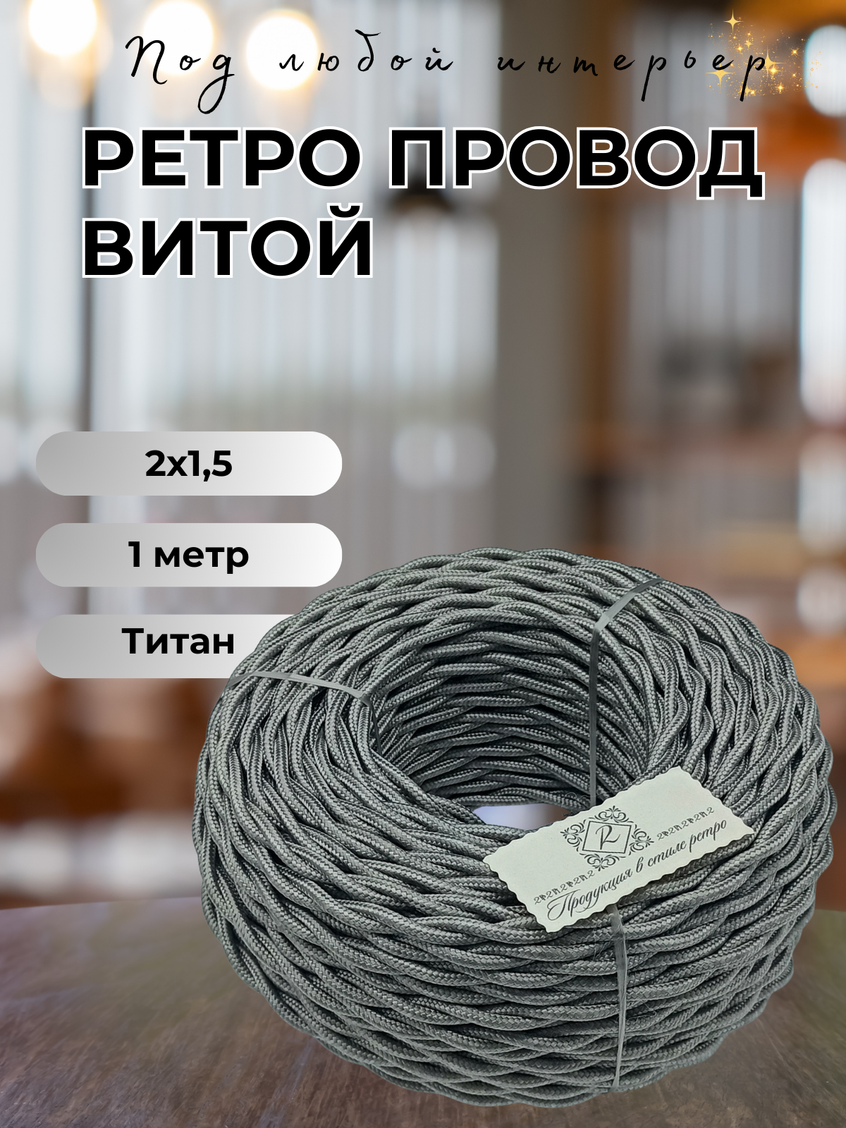 Витой ретро провод BIRONI Бирони 2х1,5 матовый, 1 м/уп, B1-424-717-1, цвет: титан