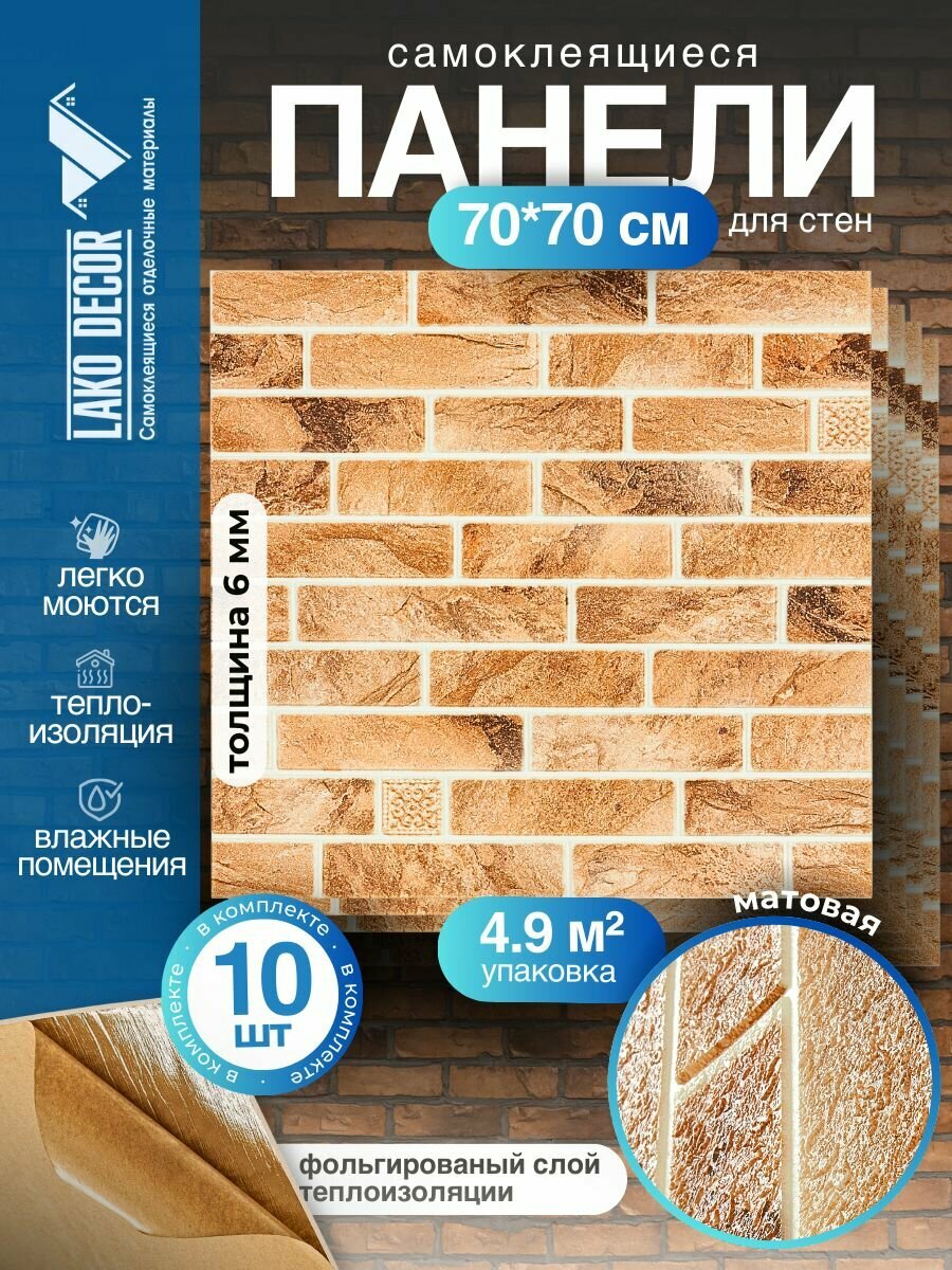 Самоклеящиеся ПВХ панели для стен LAKO DECOR в комплекте 10 шт, Барокко Кирпич