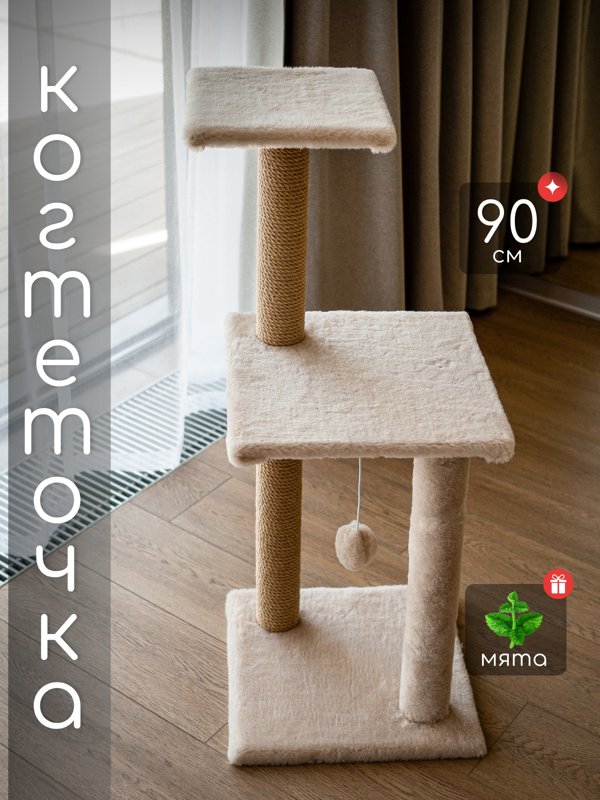 Когтеточка для кошки напольная