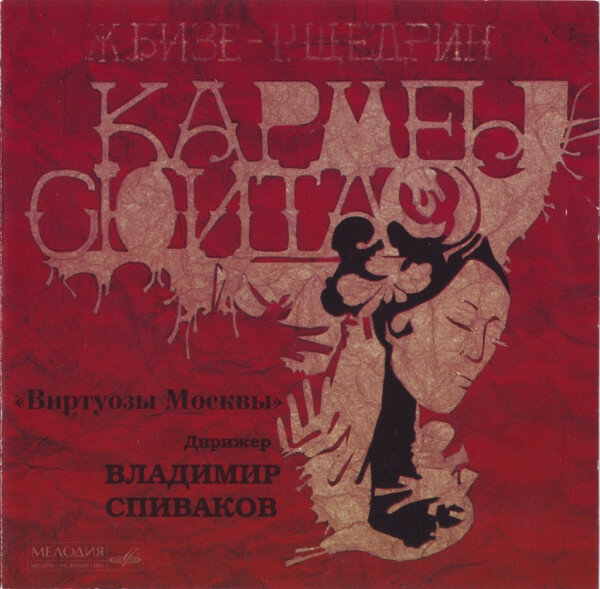 Диск 18+ настоящий материал (информация) произведен, распространен И (ИЛИ) направлен иностранным агентом кисиным евгением игоревичем, либо касается деятельности иностранного агента кисина евгения игоревича Щедрин. Кармен - сюита. Спиваков. 1 CD (1 CD)