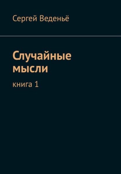 Случайные мысли. Книга I [Цифровая книга]