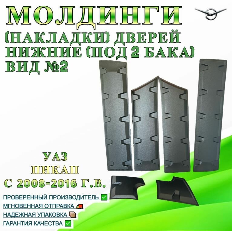 Молдинги (накладки) дверей нижние УАЗ Пикап с 2008-2016 г. в. (под 2 бака) Вид №2