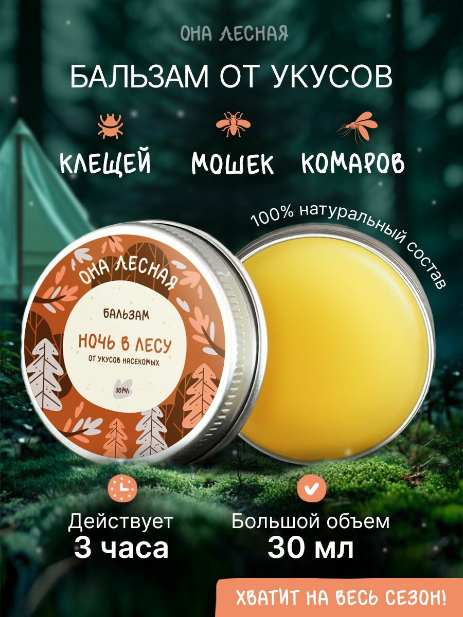 Бальзам от клещей и комаров, 100% натуральный, Она лесная, 30 мл