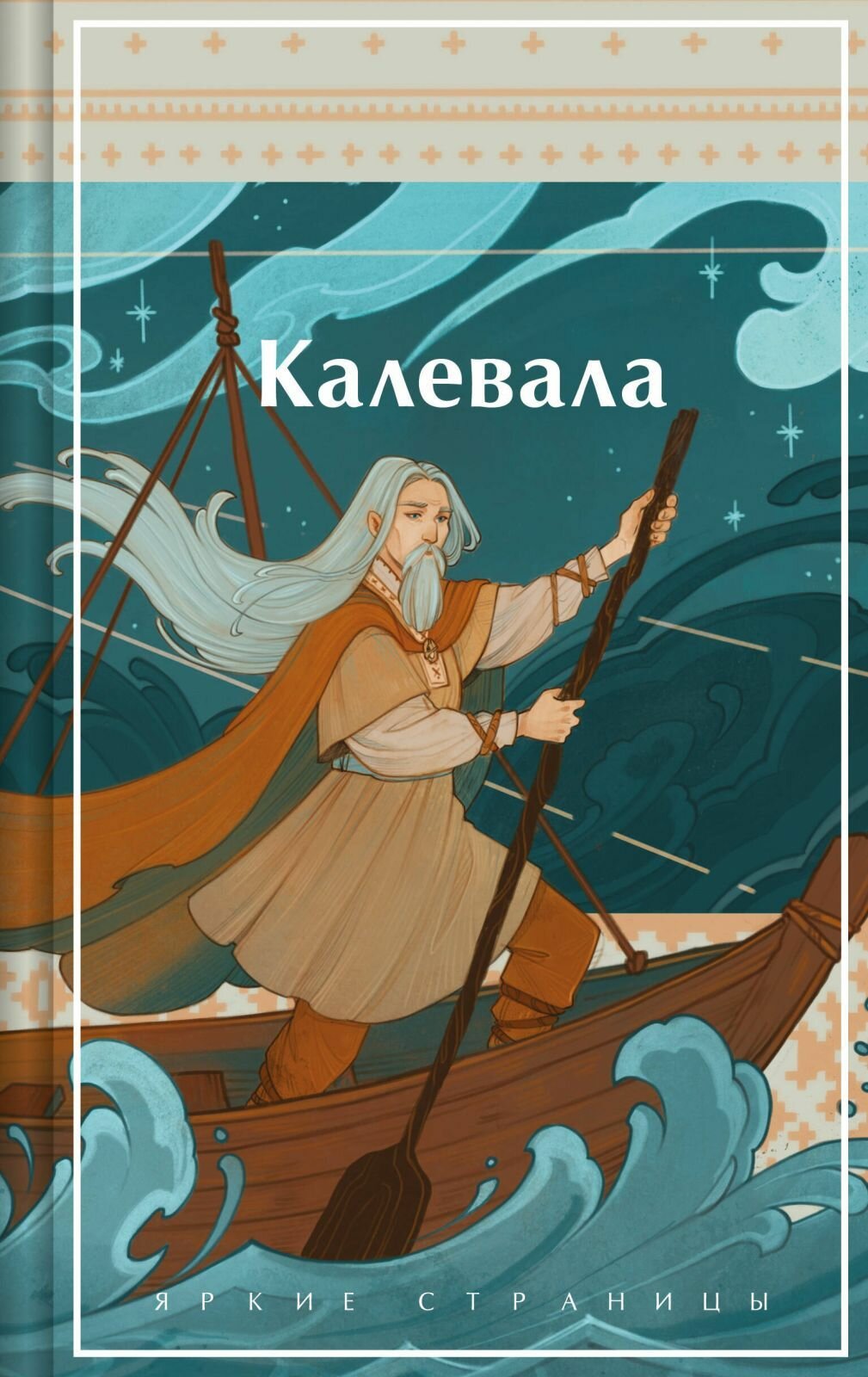 Книга ЭКСМО Калевала. Карело-финский эпос, Бельский Л. П, Леннрот Э, твердый переплет, 2025