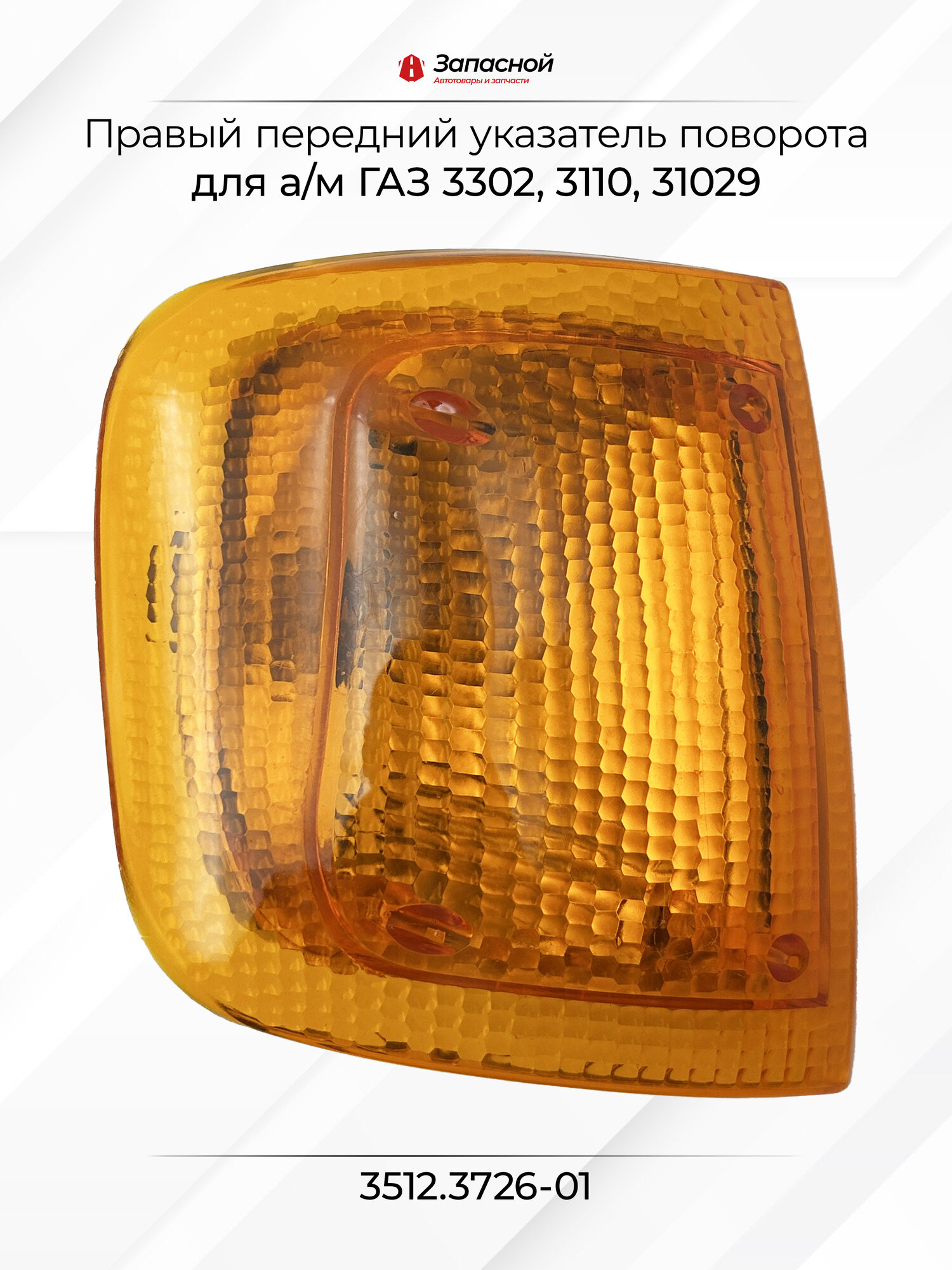 Указатель поворотов передний правый желтый для а/м ГАЗ Волга 31029, 3110, Газель 3302 металл. Без лампы - арт. 3512.3726-01