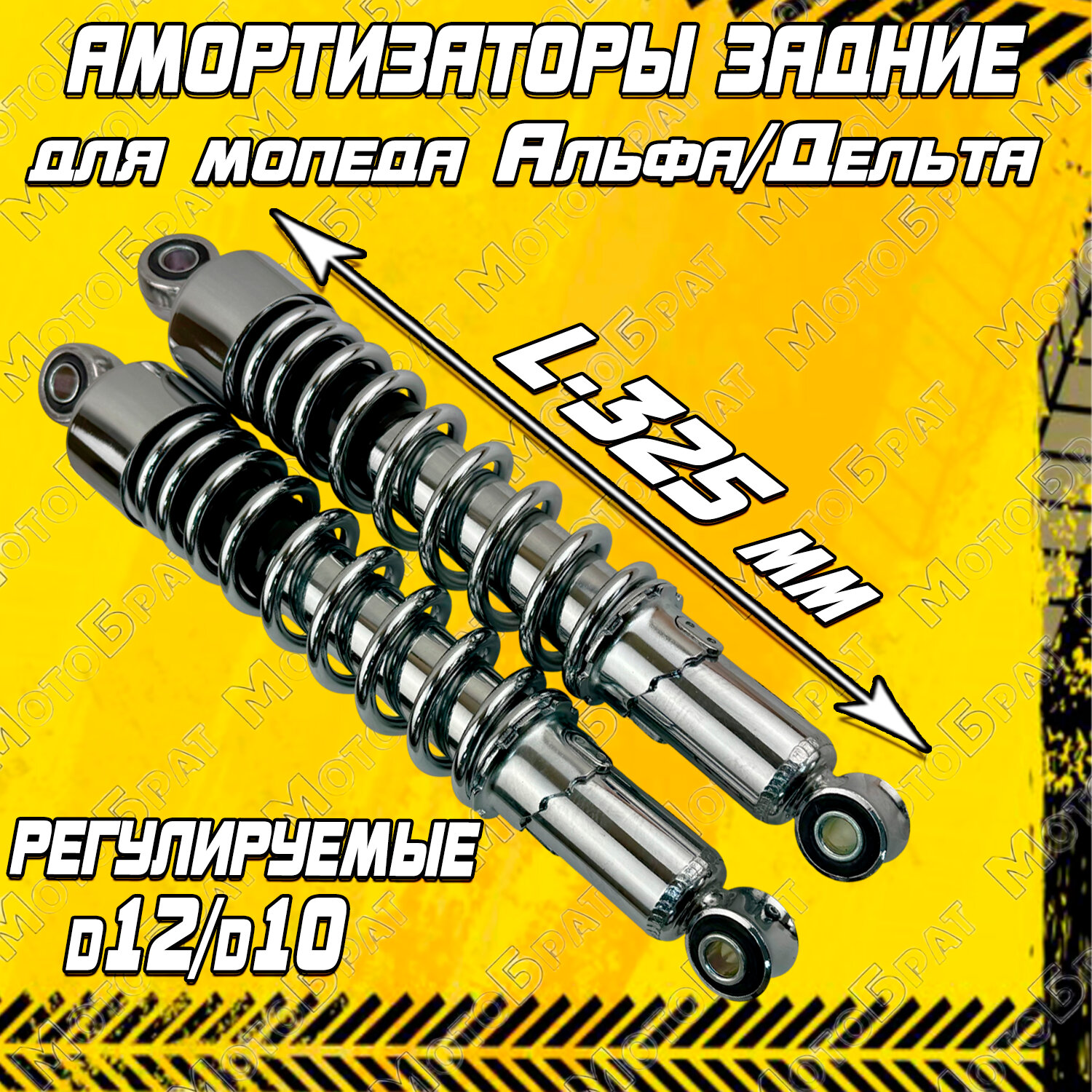Амортизаторы задние L-325 мм для мопеда Альфа/Дельта