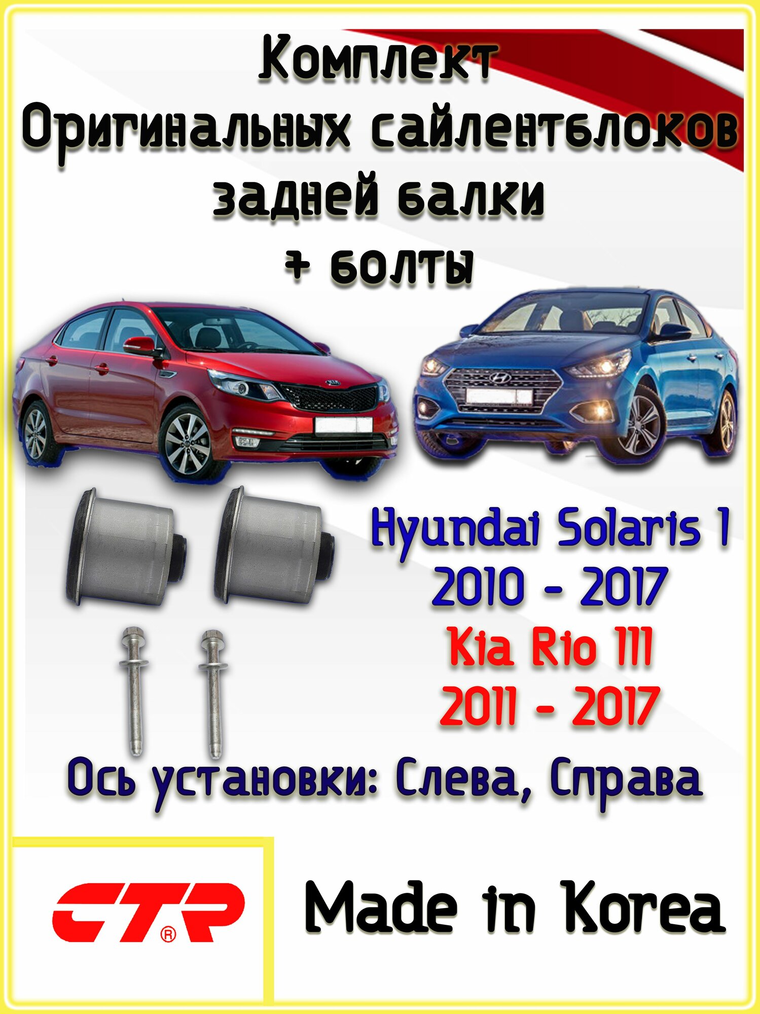 55160-1R000/55117-1G100. Комплект сайленблоков задней балки и болтов. Для Hyundai Solaris I-II/ Kia Rio III-IV (2010 - 2017г)