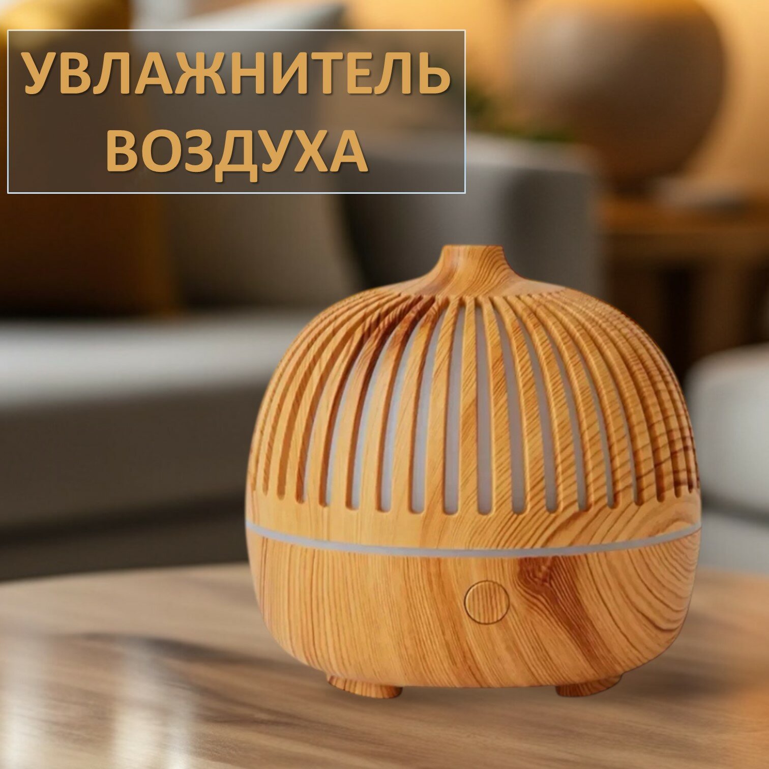 Мини увлажнитель воздуха под дерево