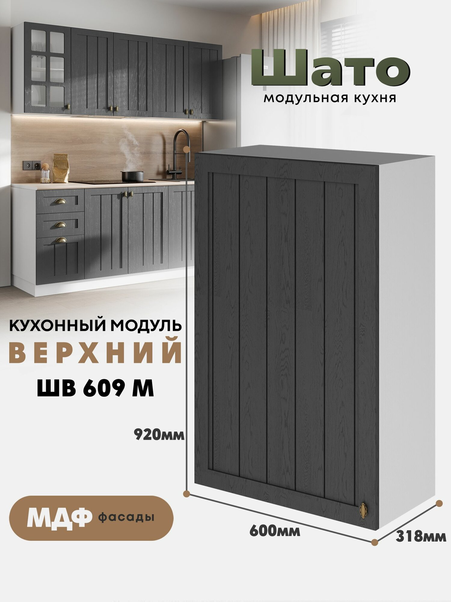 Кухонный модуль навесной "Шато" ШВ-609М Ф46Н (Древесный графит/Белый)