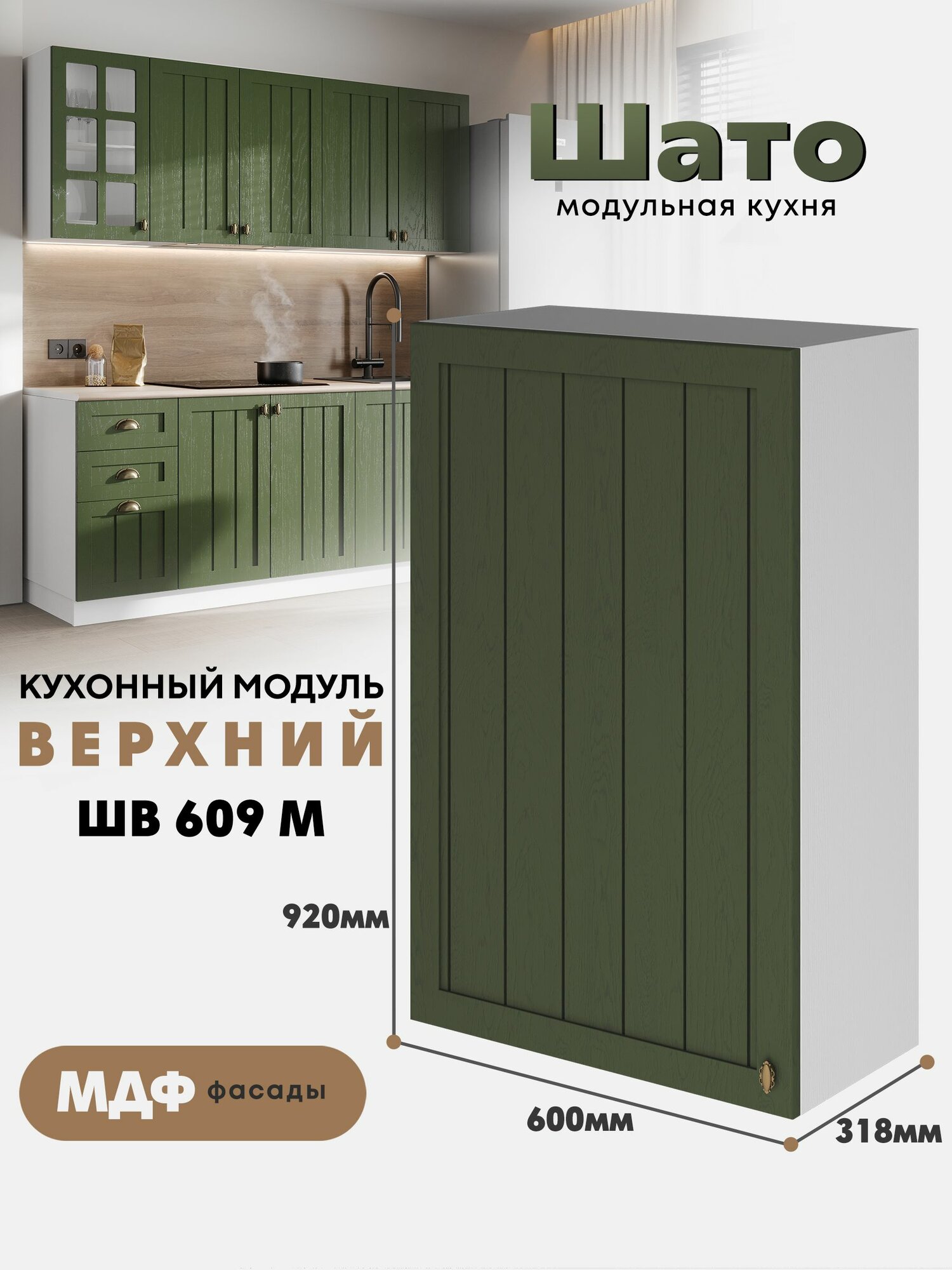 Кухонный модуль навесной "Шато" ШВ-609М Ф46Н (Тайный лес/Белый)