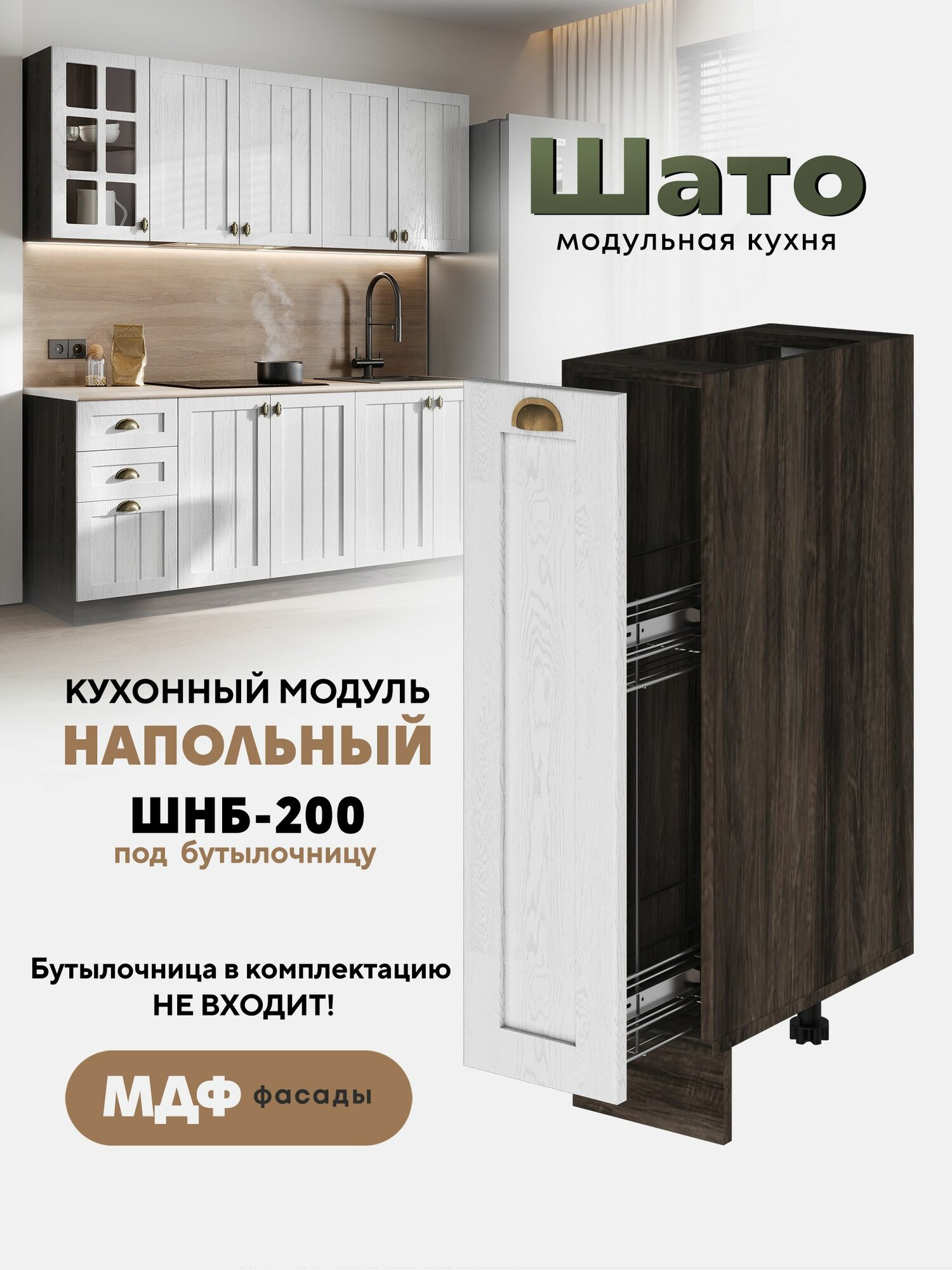 Кухонный напольный модуль под бутылочницу ШНБ 200 Ф80 "Шато" (Белый дуб /Орех ликата)