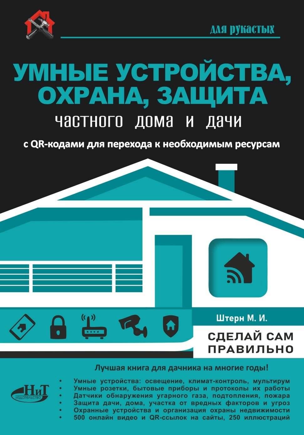Умные устройства, охрана, защита частного дома и дачи. С QR-кодами для перехода к необходимым ресурсам. Сделай сам правильно