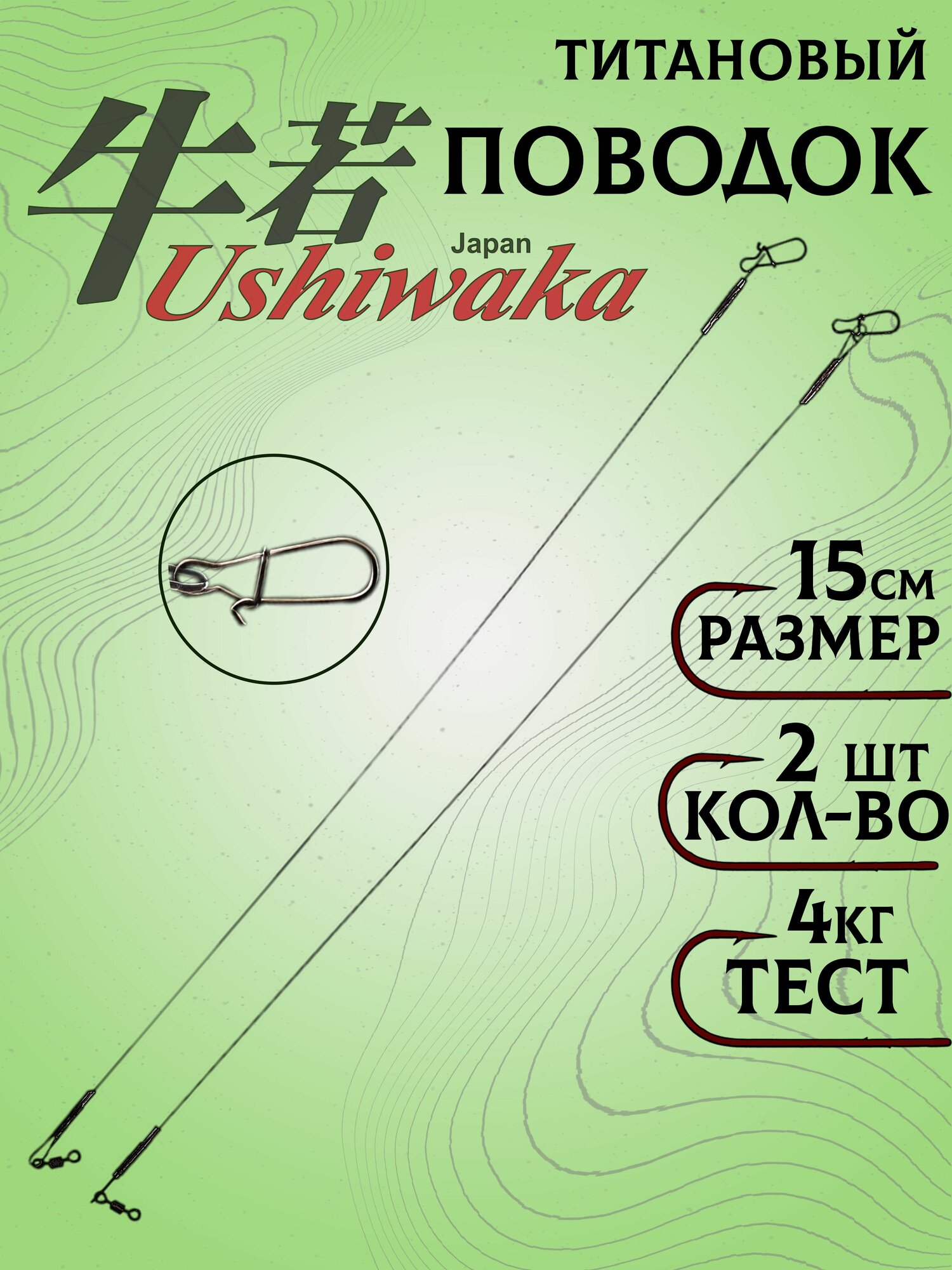 Поводки для спиннинга Ushiwaka Titanium Single UTS11504, 1х1, 4кг/15см, 2шт, поводок титановый для рыбалки, на щуку