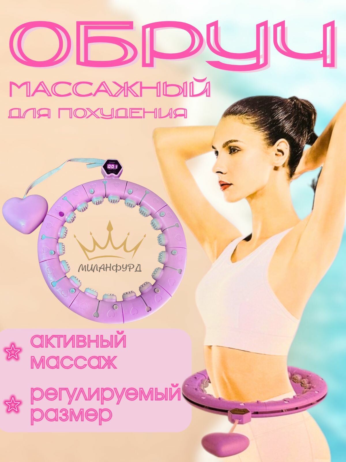 Обруч массажный для похудения с утяжелителем HULA HOOP