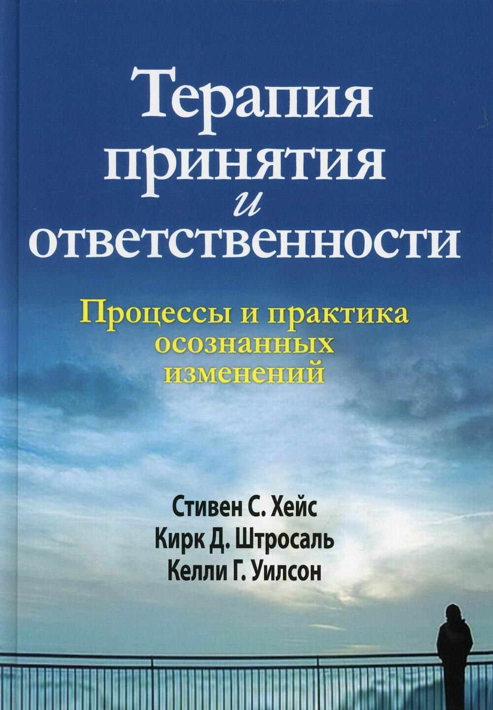 Книга Диалектика Терапия принятия и ответственности. Процессы и практика осознанных изменений. 2021 год, С. Хейс, К. Штросаль, К. Уилсон