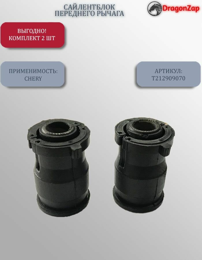 Сайлентблок переднего рычага для Chery арт. T212909070 2 шт.