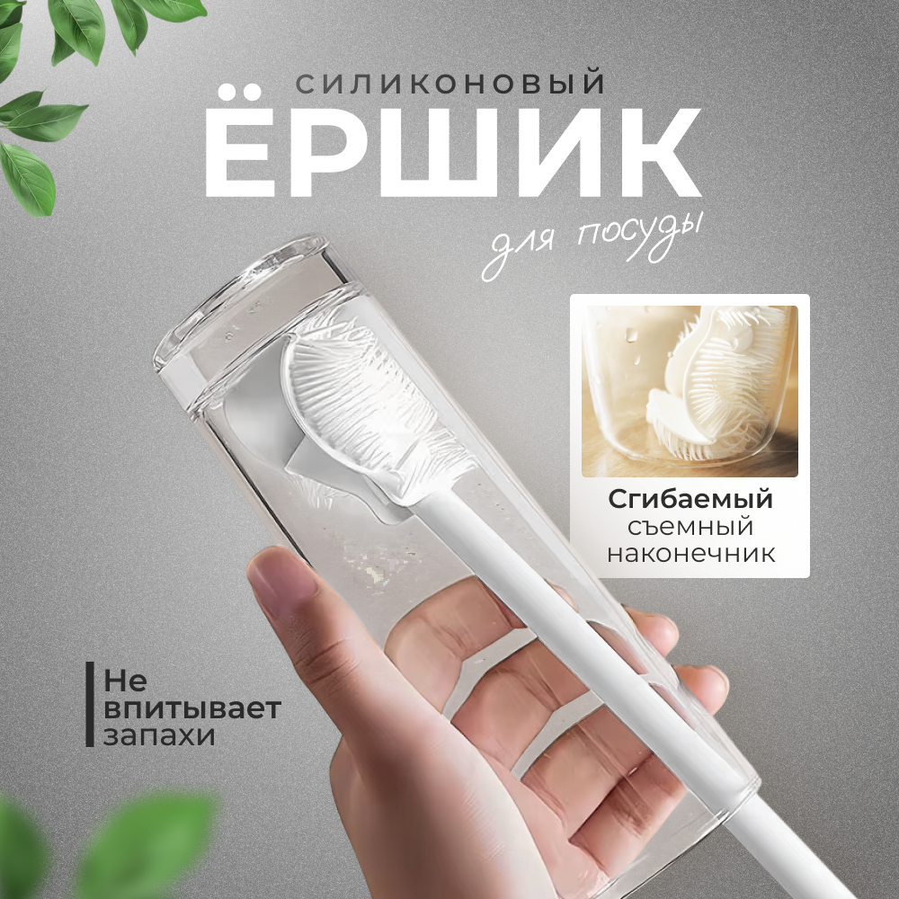 Ершик для бутылок силиконовый 29 см / Щетка для мытья посуды, чашек, стаканов, банок