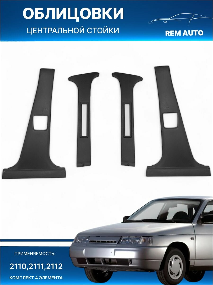 Облицовки (Накладки) внутренней центральной стойки для 2110,2111,2112 - комплект 4 штуки