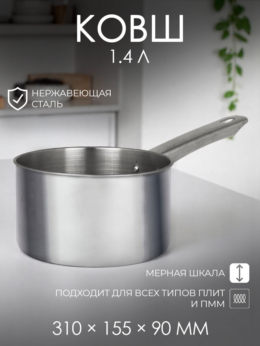 Ковш кухонный 1 л с мерной шкалой нержавеющая сталь