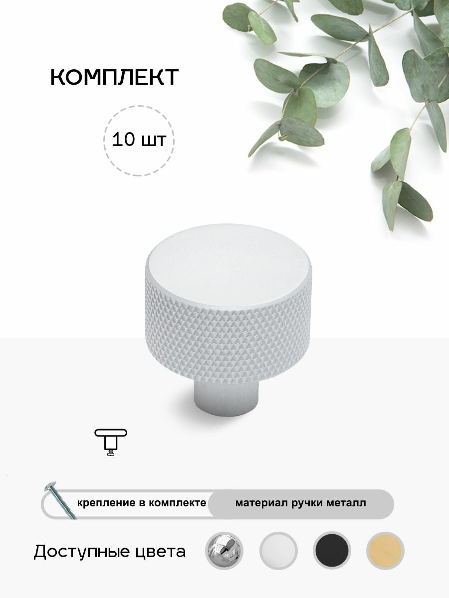Ручка мебельная кнопка (10шт) мат. хром. Модель К727
