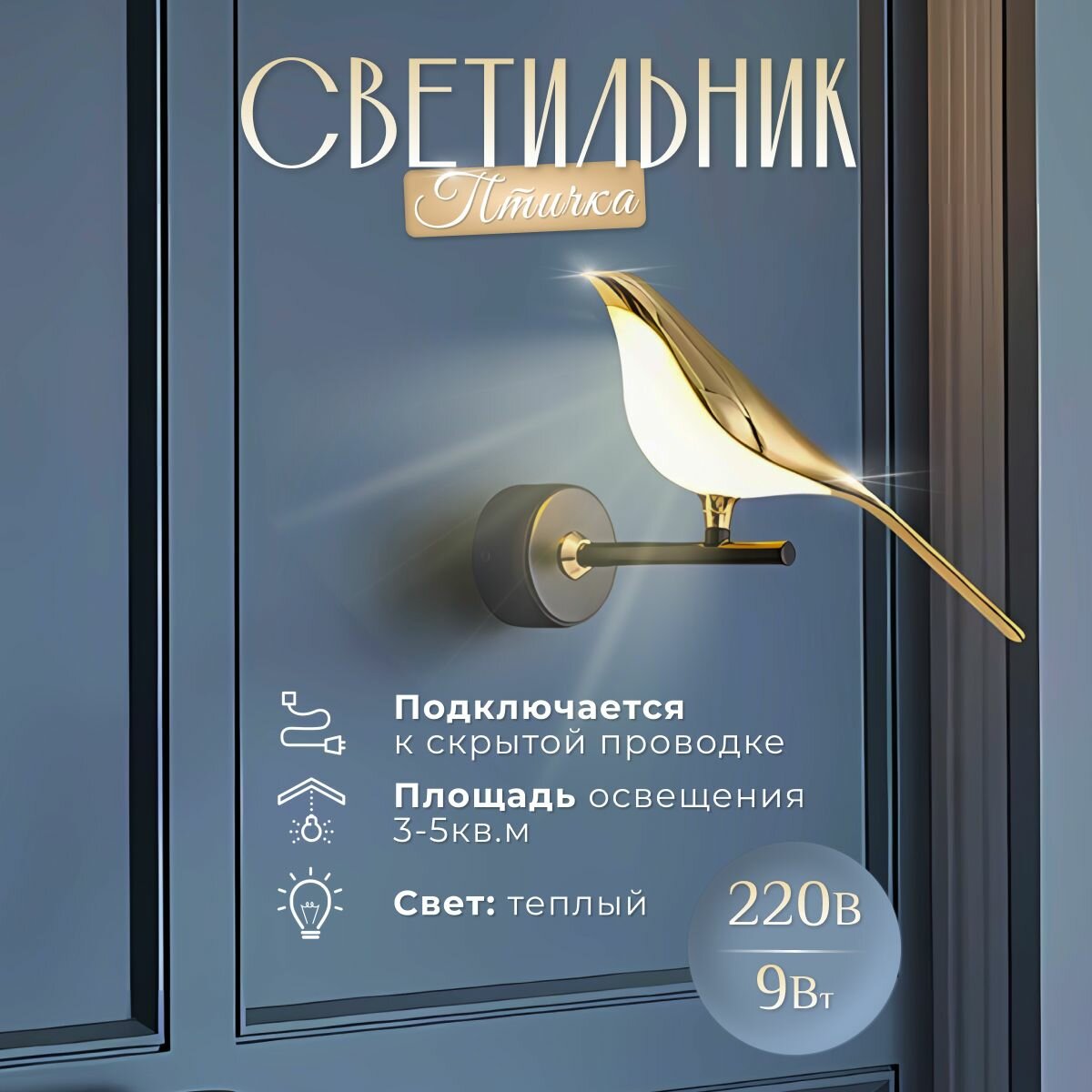 Настенный светильник, 9 Вт