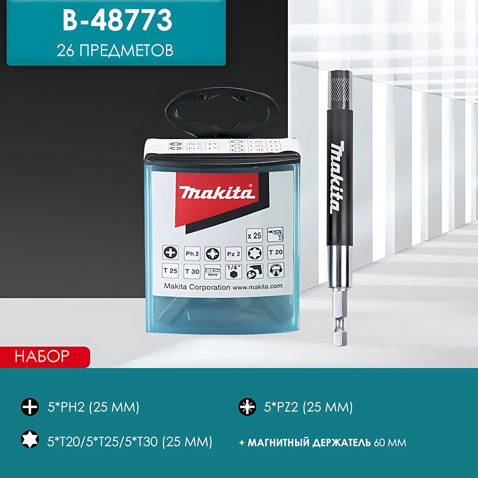 Набор односторонних бит B-48773, 26 предметов, углеродистая сталь