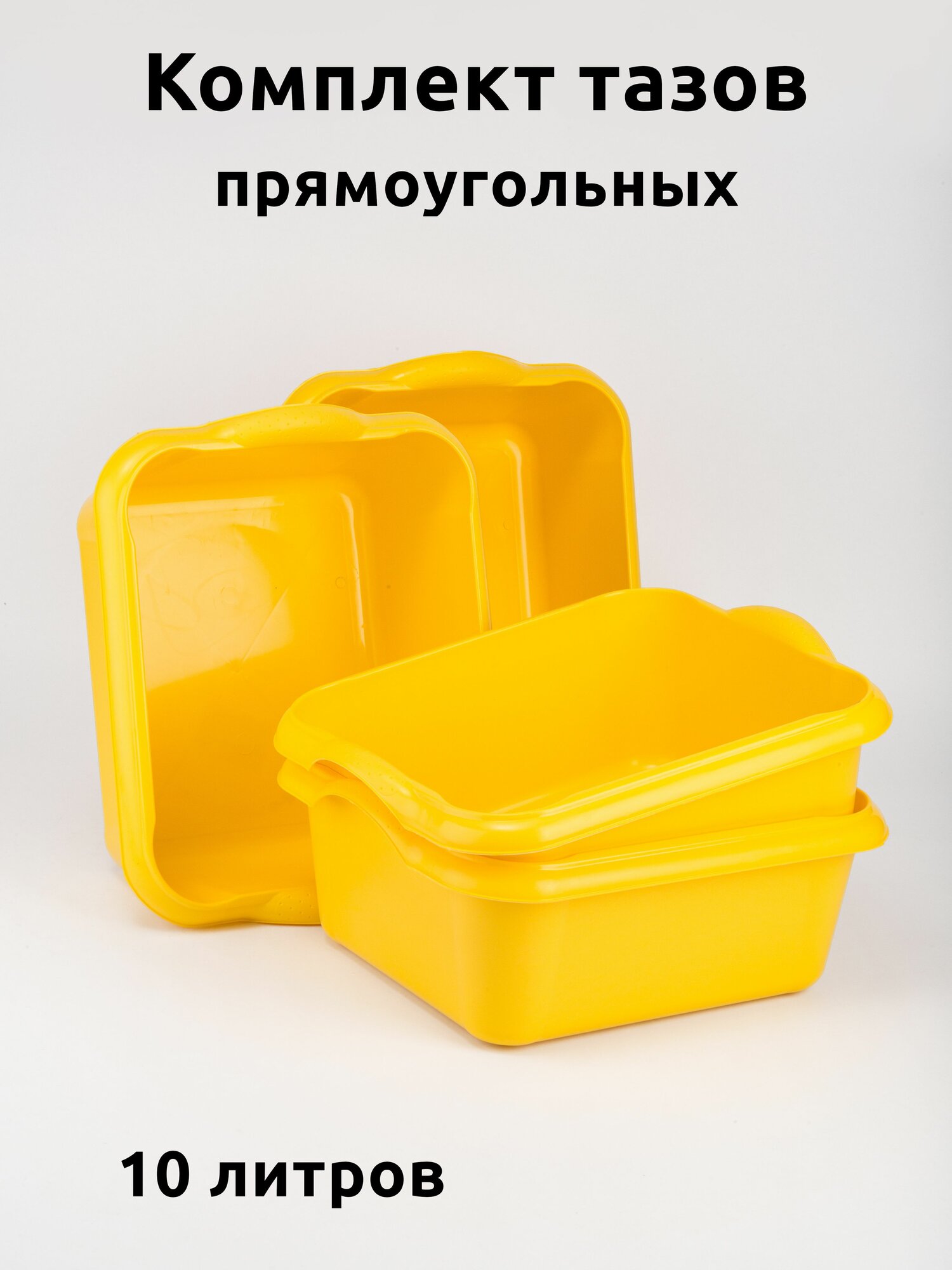 Таз 10 литров прямоугольный 4 шт