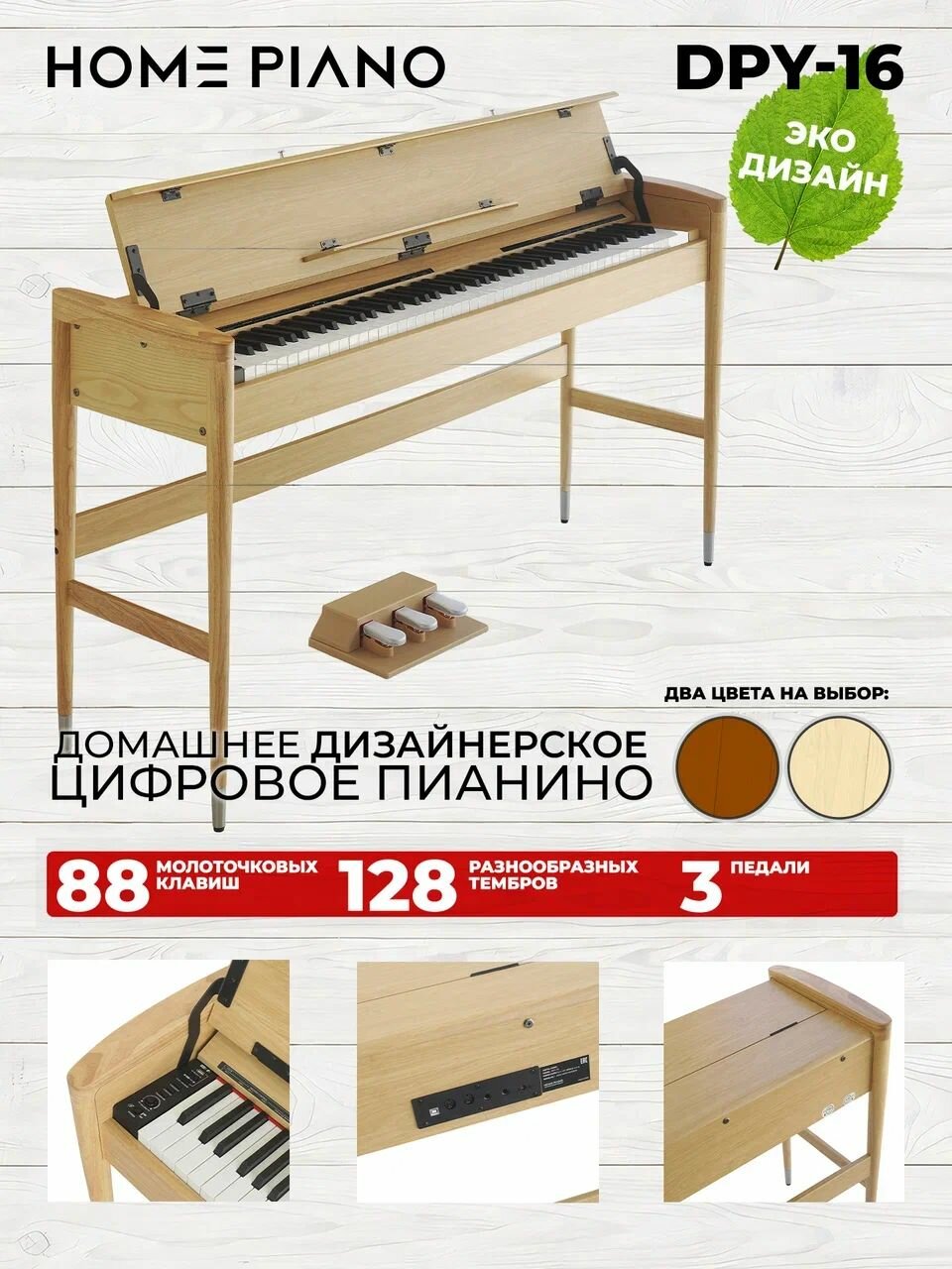 Цифровое фортепиано Home Piano DPY-16 светлое дерево