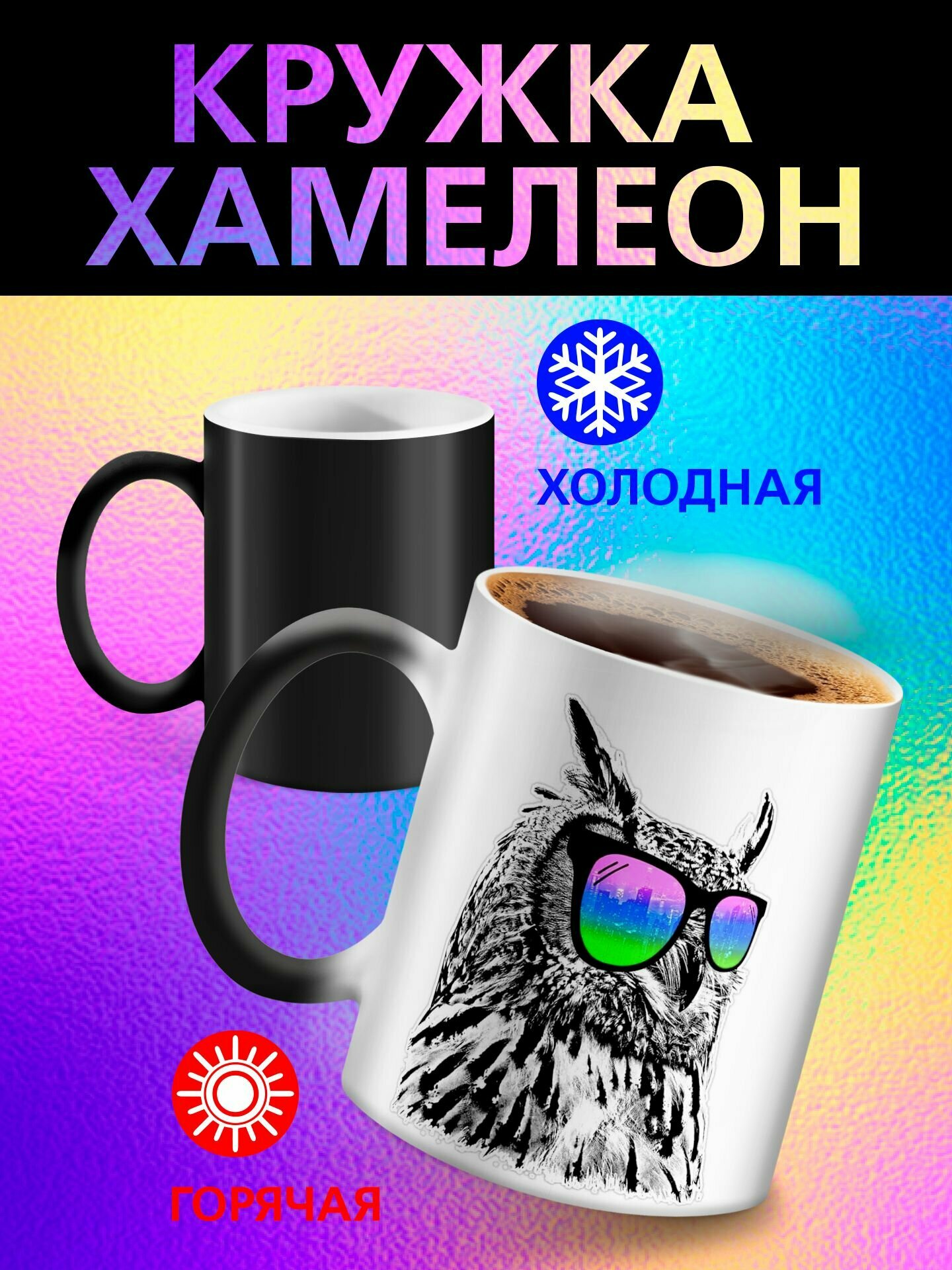 Кружка хамелеон "Крутая сова"