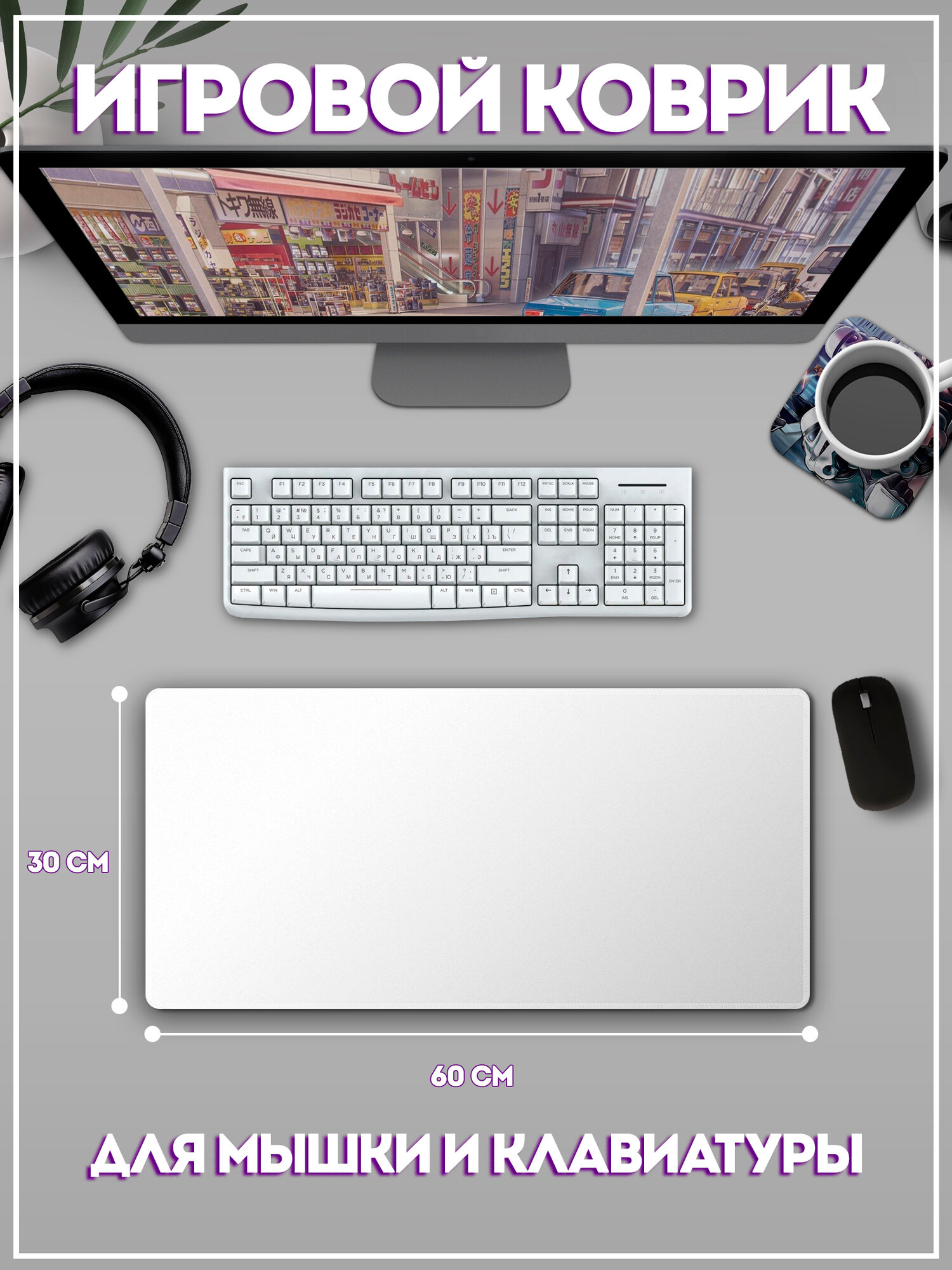 Компьютерный игровой коврик для мыши и клавиатуры для печати, белый 60х30 см