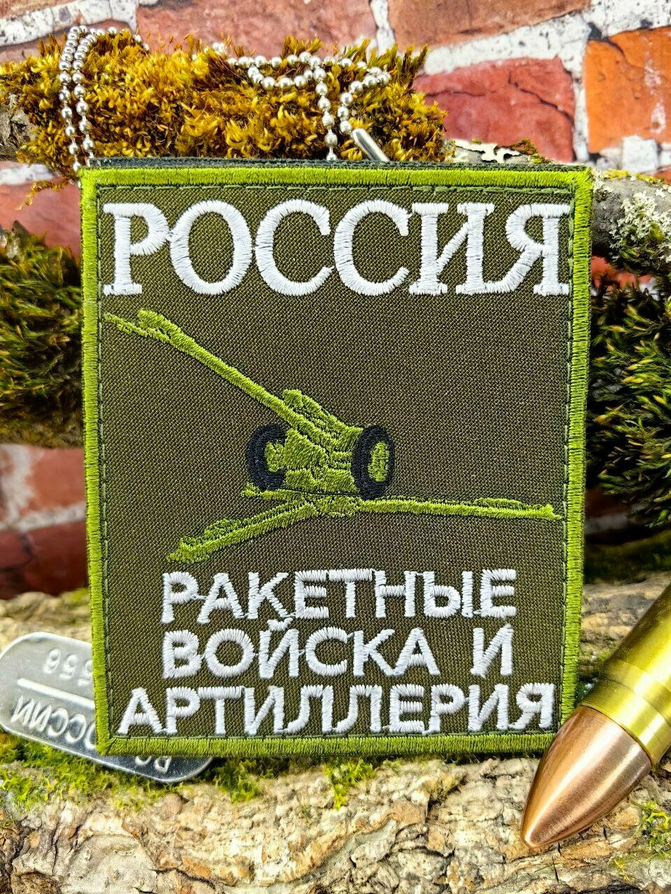 Нашивка-патч ракетные войска и артиллерия вышитая 85х100 оливковая