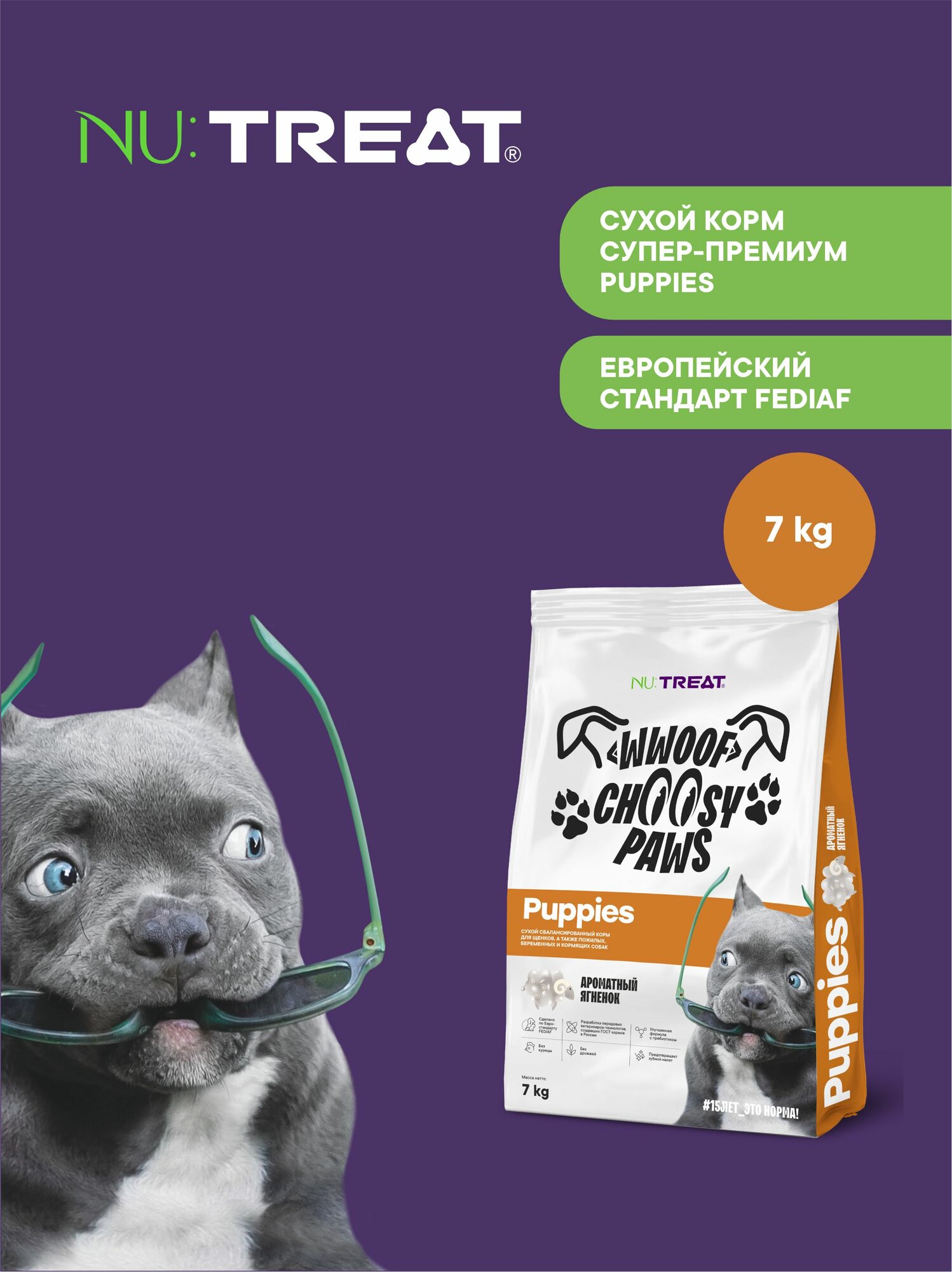 Сухой корм Nu: Treat Puppies, для щенков, пожилых, беременных и кормящих собак, Ароматный ягненок 7кг Нутрит Nutreat