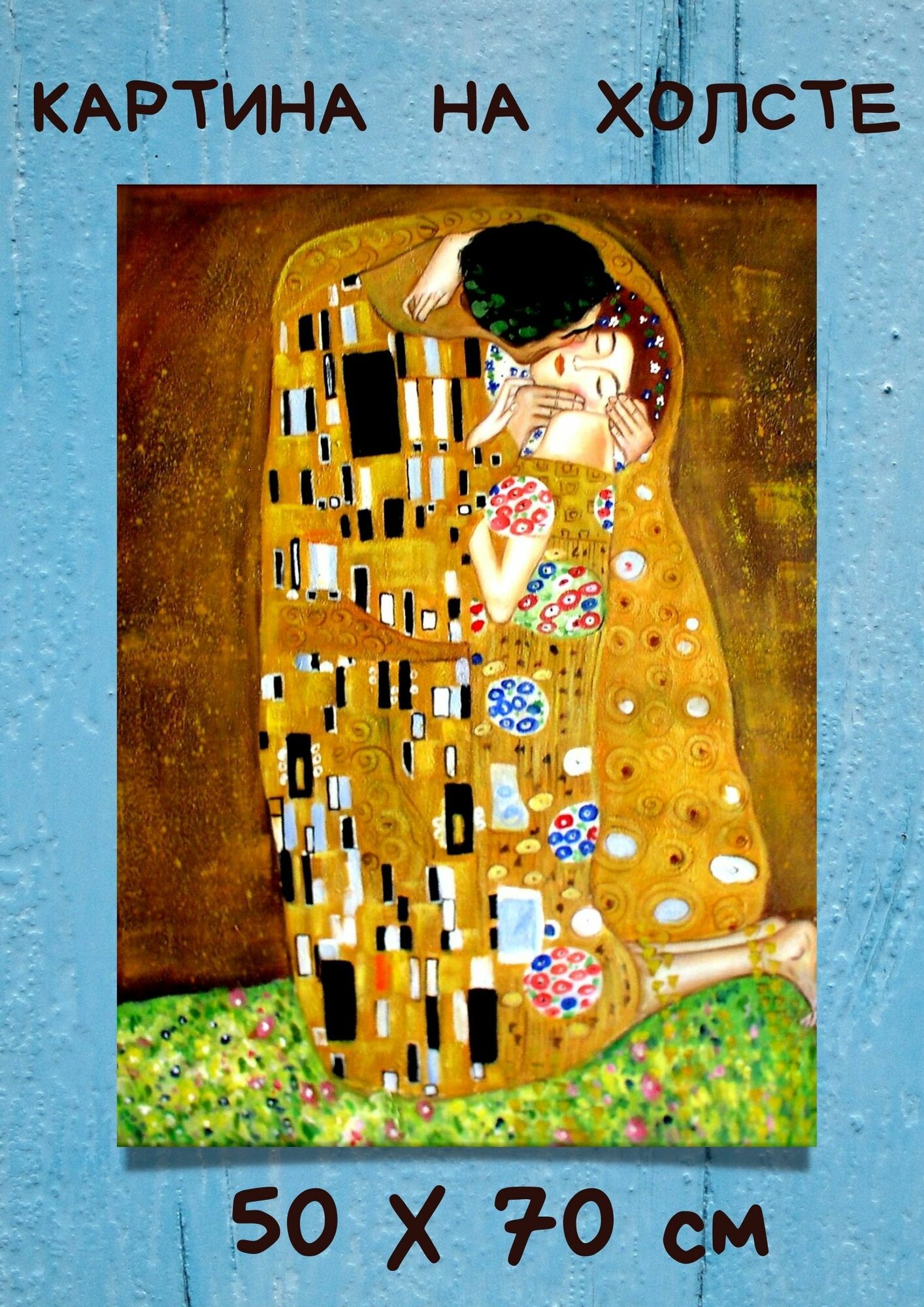 Репродукция картины Густав Климт - Поцелуй