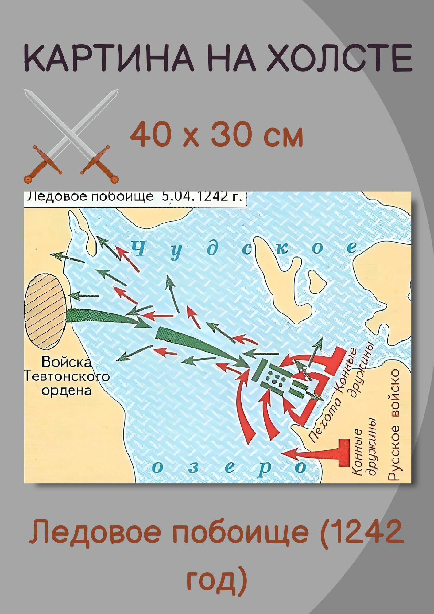Картина с исторической схемой "Ледовое побоище 1242 год" 40х30 см