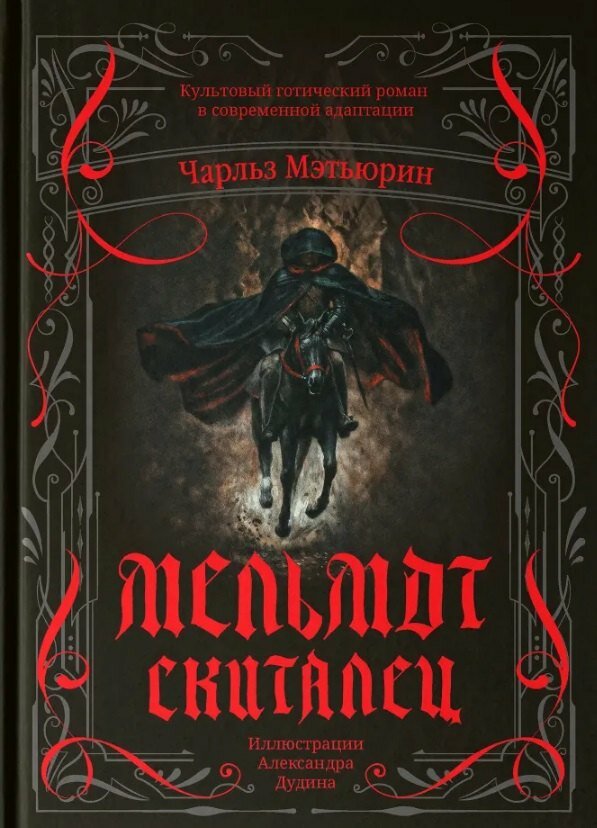 Мельмот Скиталец