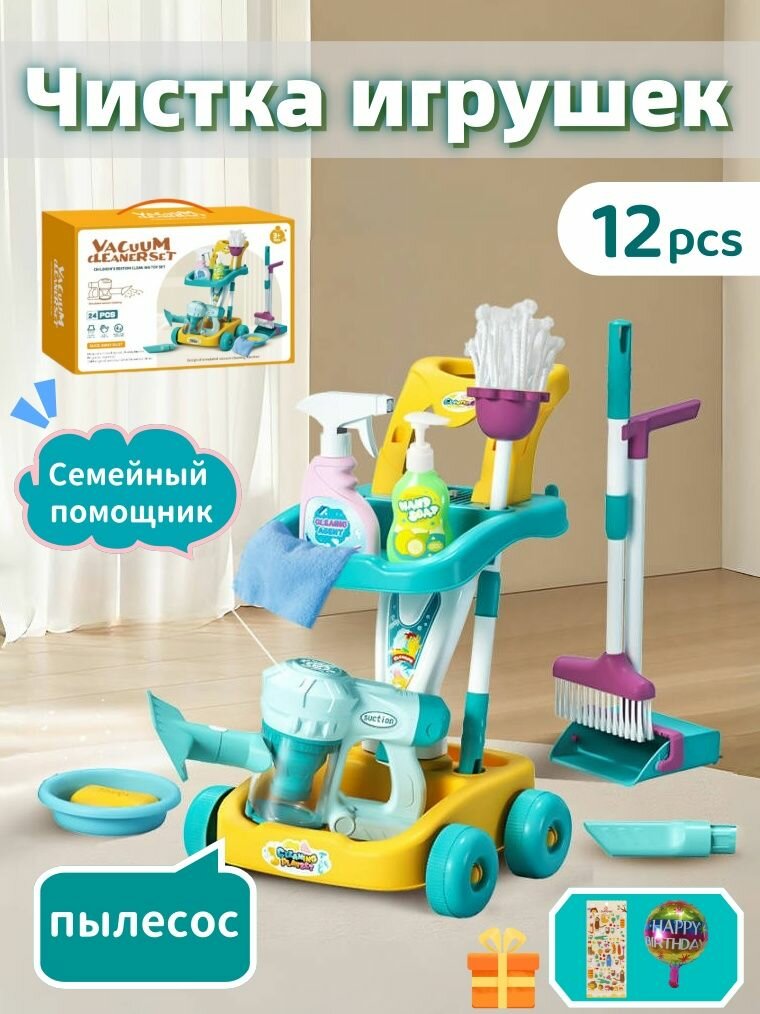Набор для уборки детский, с пылесосом и аксессуарами, для девочек и мальчиков