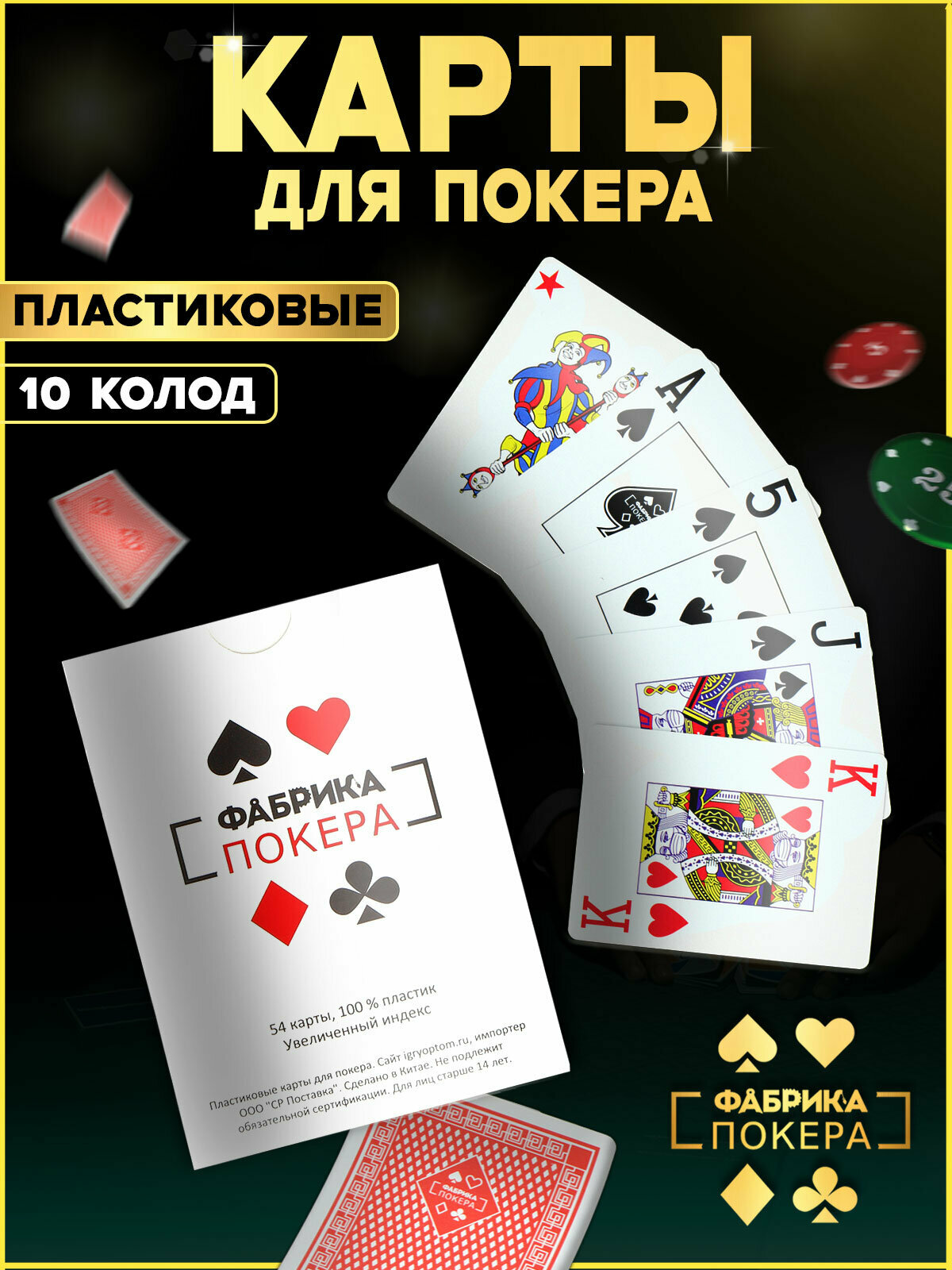 10 колод карт для покера Фабрика Покера пластик, увеличенный индекс
